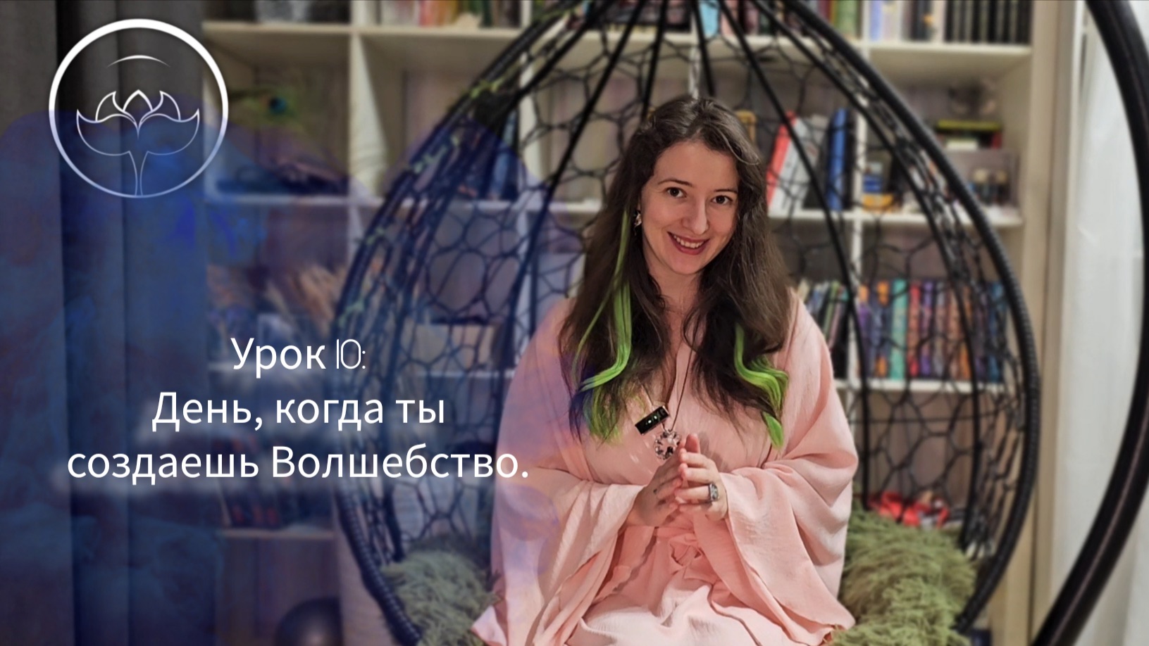 Урок 10: Ритуал. День, когда ты создаешь Волшебство.