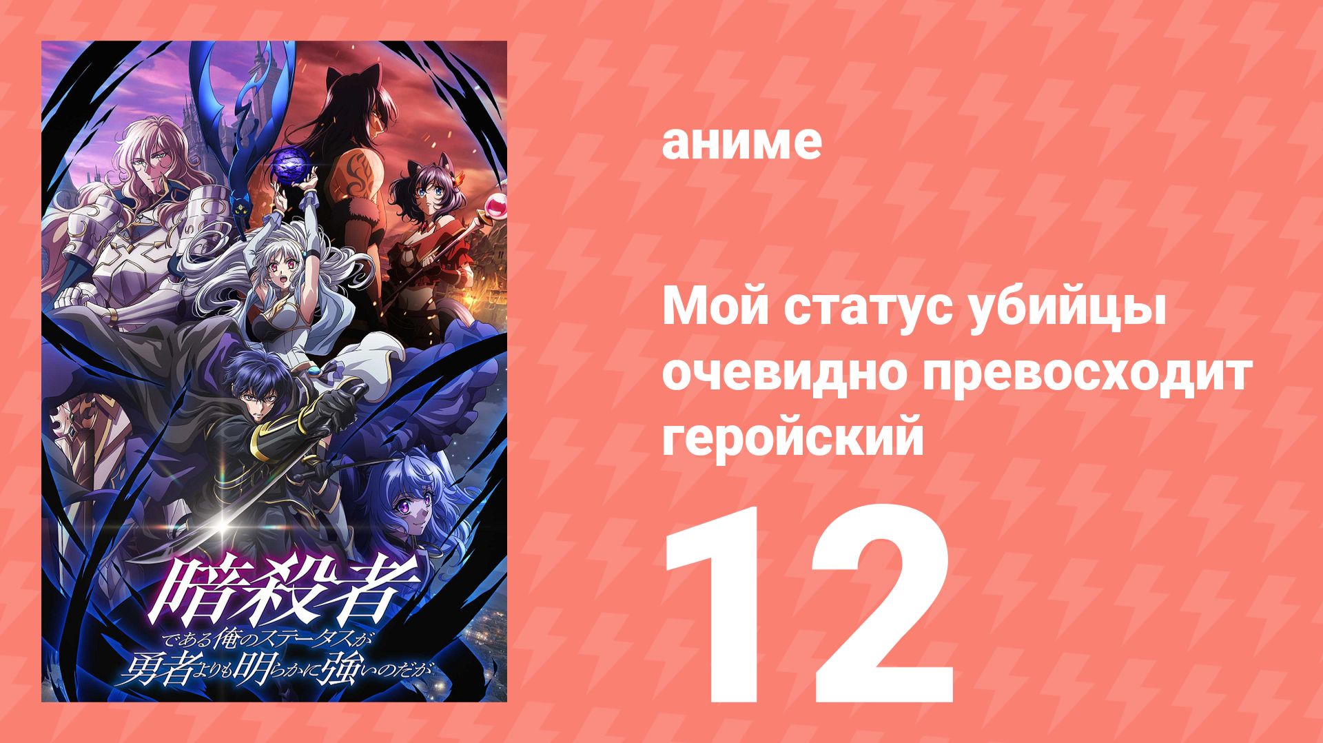 Мой статус убийцы очевидно превосходит геройский 12 серия (аниме-сериал, 2025)