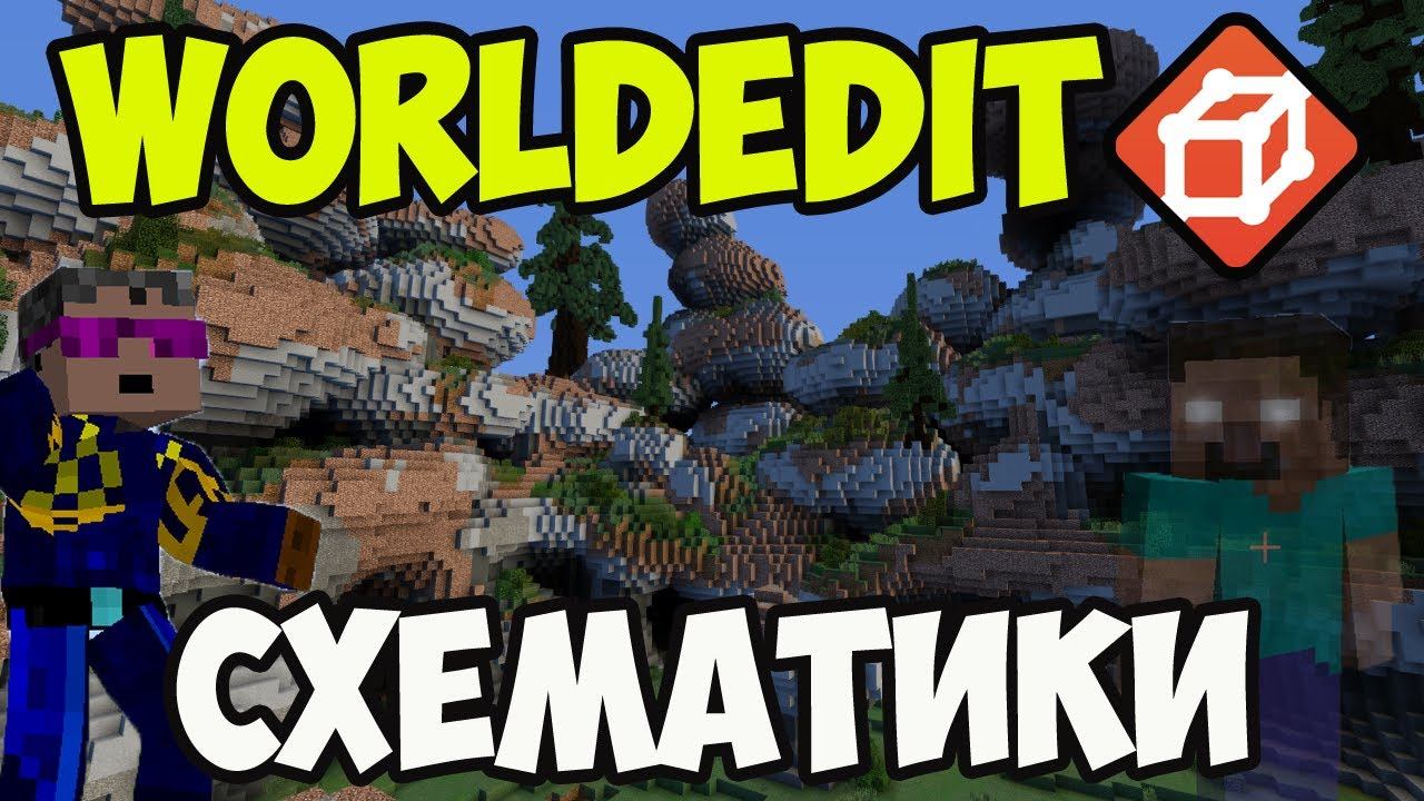 Майнкрафт Worldedit как сохранить & загрузить схематики (2025) | Worldedit Команды (часть 9)