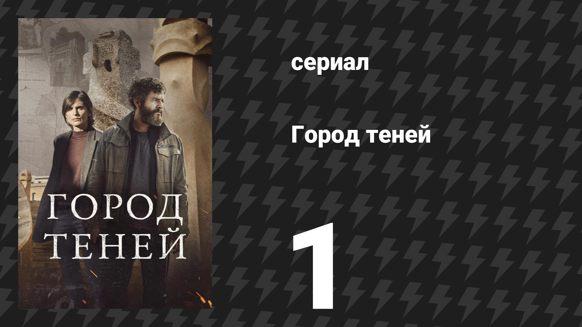 Город теней 1 серия «Каса Мила — Ла Педрера» (сериал, 2025)
