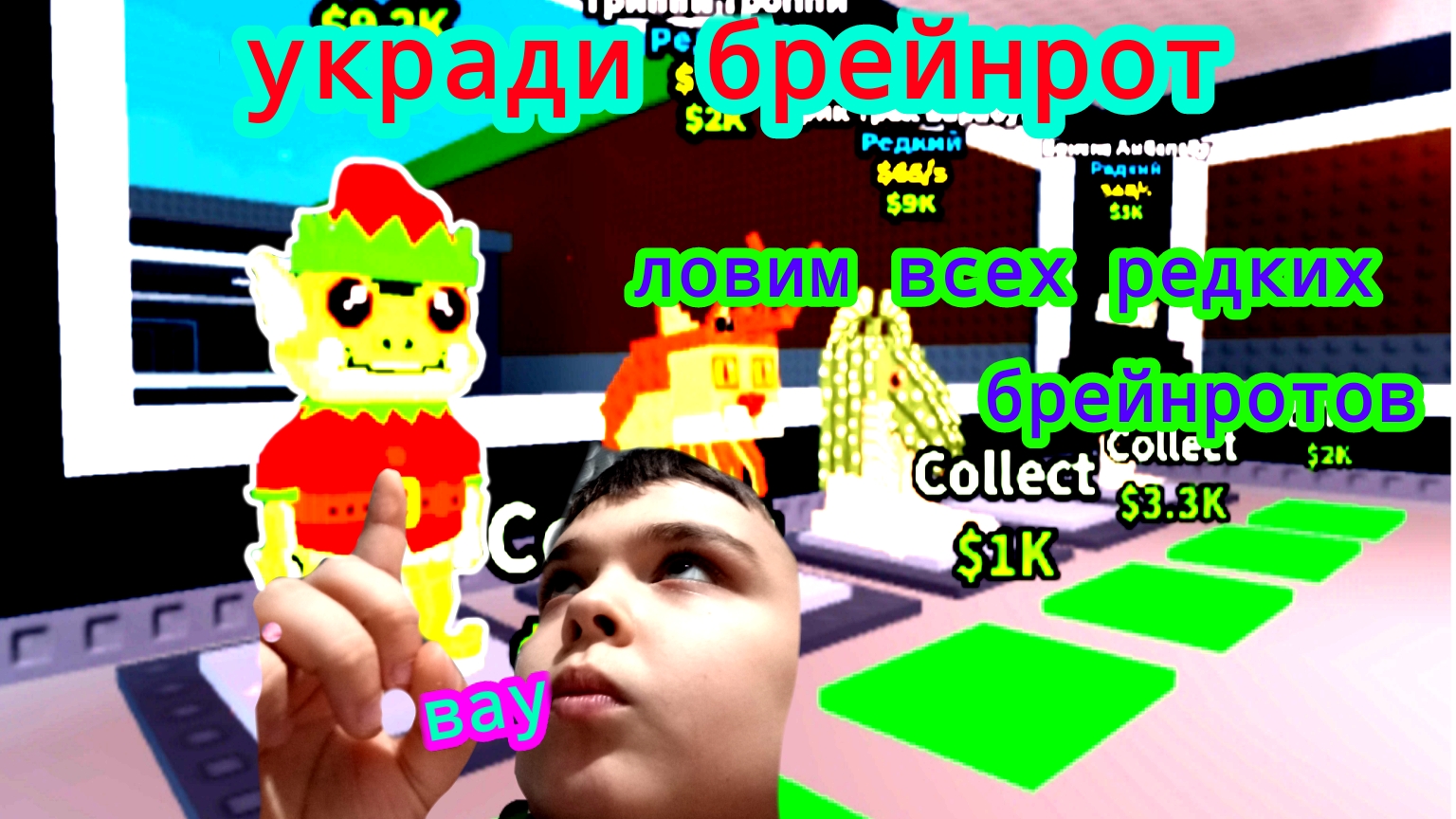 УКРАДИ БРЕЙНРОТ. ЛОВИМ ВСЕХ РЕДКИХ БРЕЙНРОТОВ!!