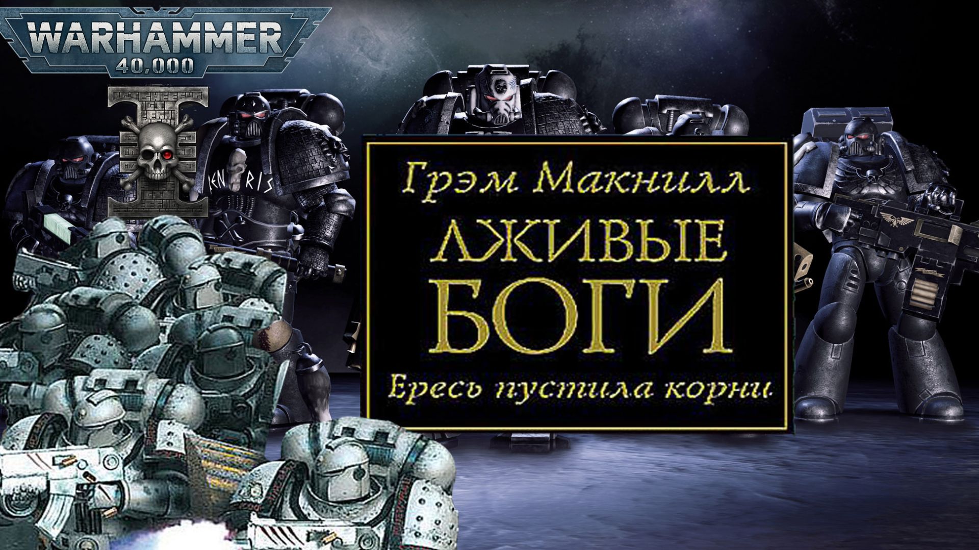 Играем в Warhammer 40000 Deathwatch Enhanced Edition и слушаем "Лживые боги" #6