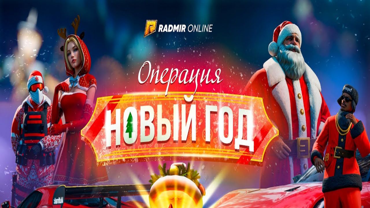 Обзор обновления "Операция Новый Год" на проекте Radmir RP CRMP.