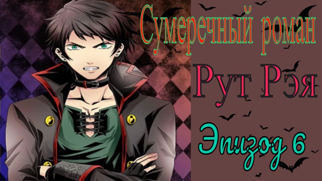 Сумеречный роман / Twilight Romance / Эпизод 6 / Рут Рэя / Я соскучился...