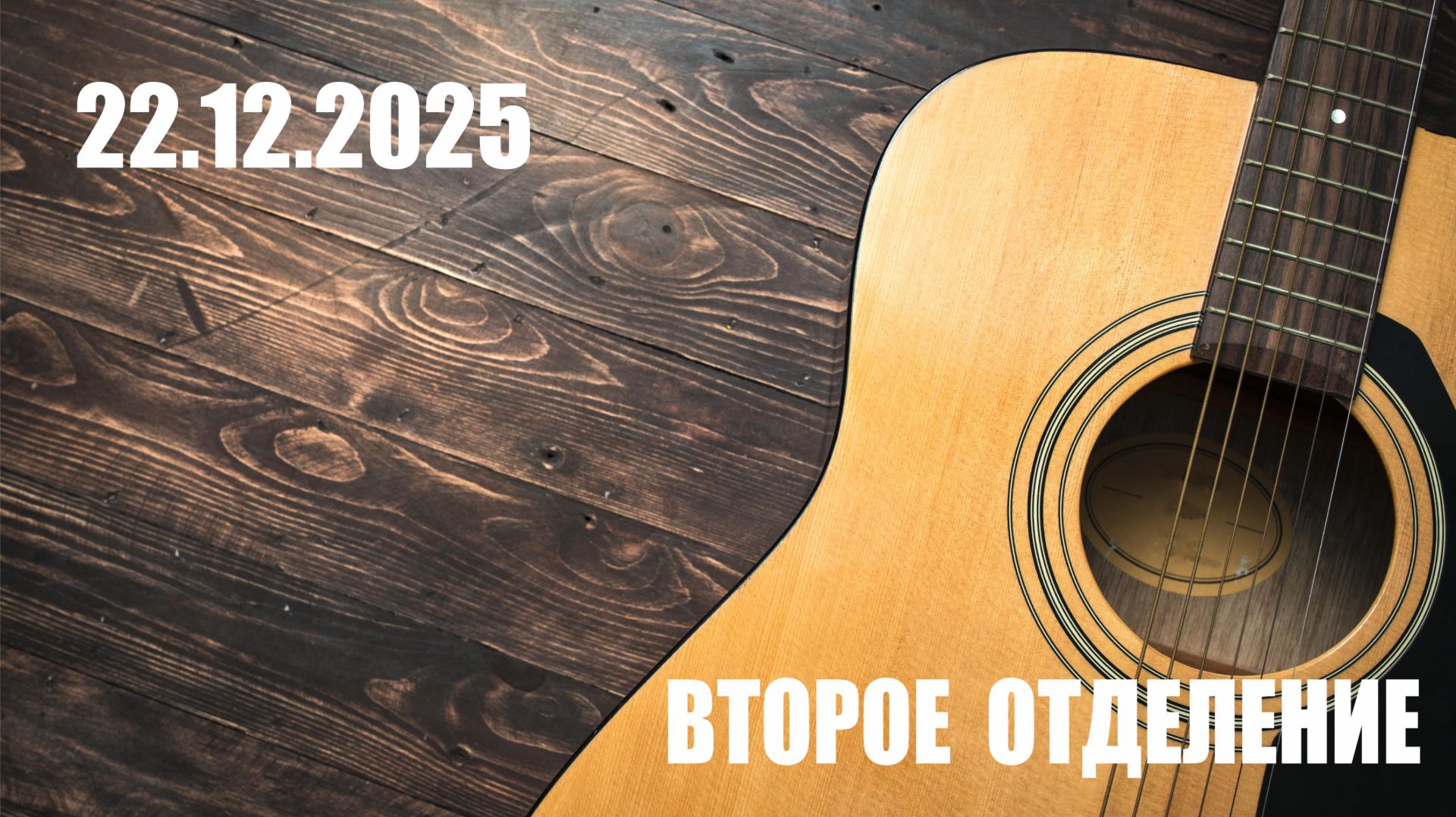 Концерт, посвященный Всемирному дню бардовской песни. 22.12.2025. Второе отделение