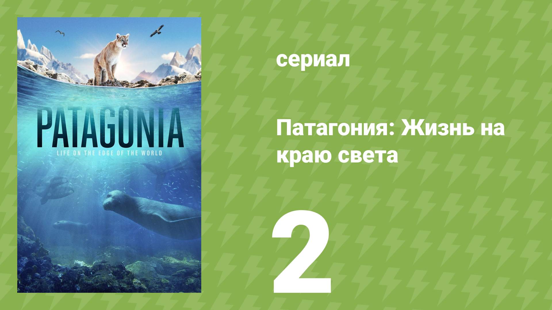 Патагония: Жизнь на краю света 1 сезон 2 серия (документальный сериал, 2022)