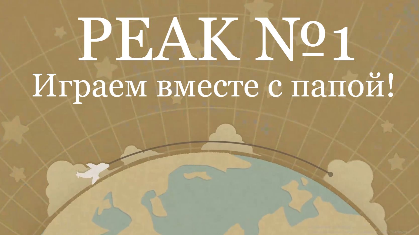 PEAK №1: Играем в Пик вместе с папой!