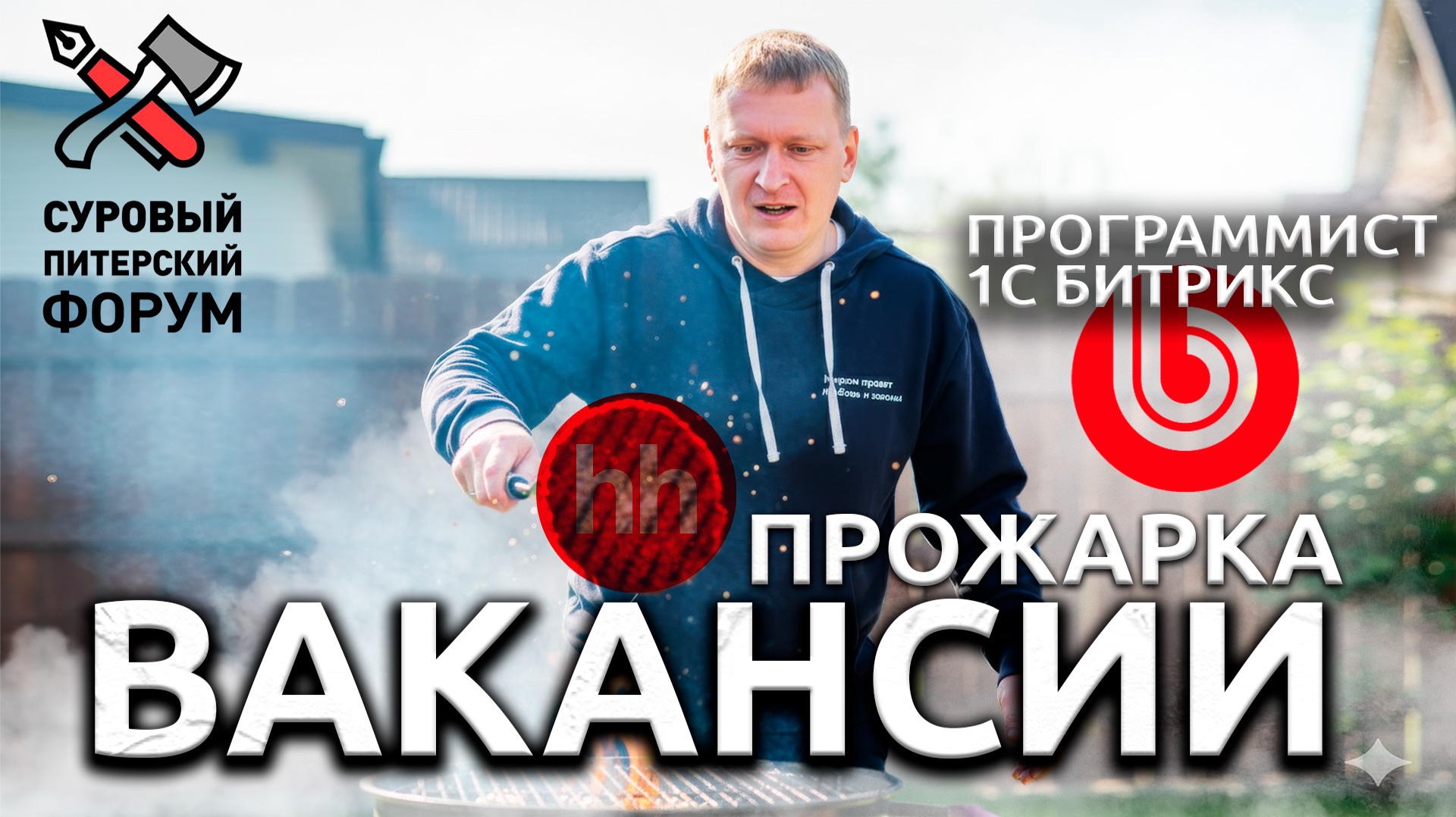 «Лояльное руководство» — не преимущество. Прожарка вакансии на Суровом питерском форуме