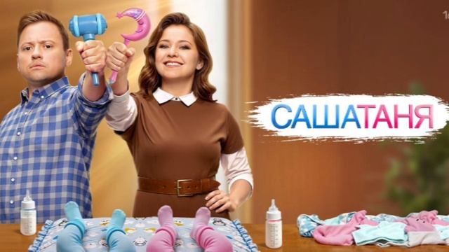 Песни из сериала «СашаТаня»