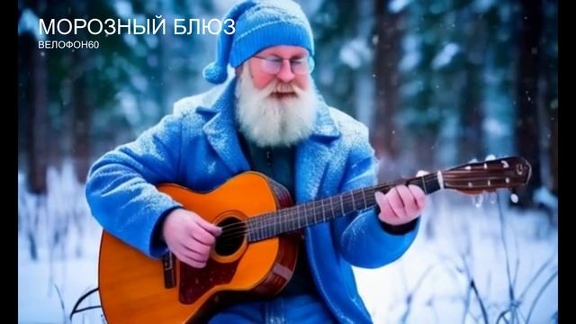 Морозный блюз в СНТ