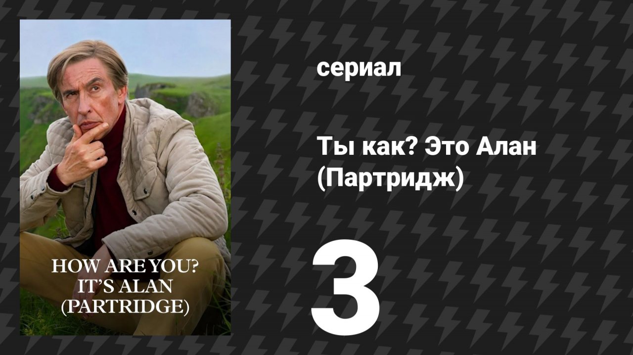 Ты как? Это Алан (Партридж) 3 серия (сериал, 2025)