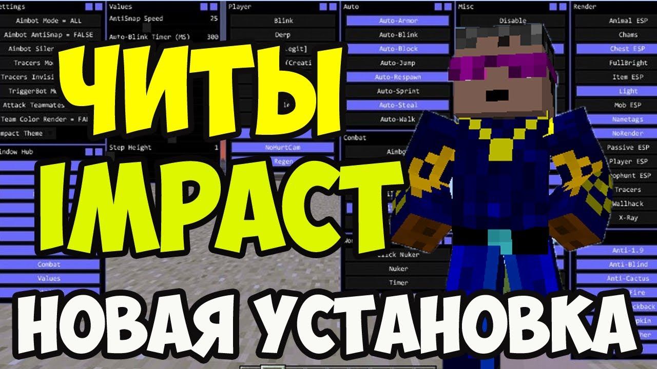 Майнкрафт Читы IMPACT | Как установить и скачать IMPACT Client Майнкрафт | Майнкрафт Читы