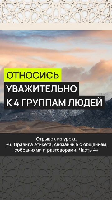 Относись уважительно к 4 группам людей || Марсэль абу Али