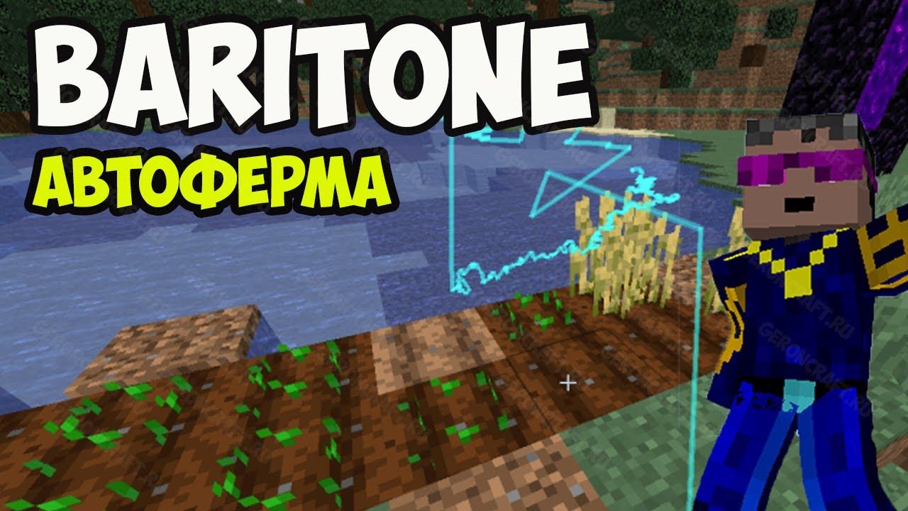 Baritone АВТОФЕРМА (2026) | Baritone ЧИТЫ в Майнкрафт