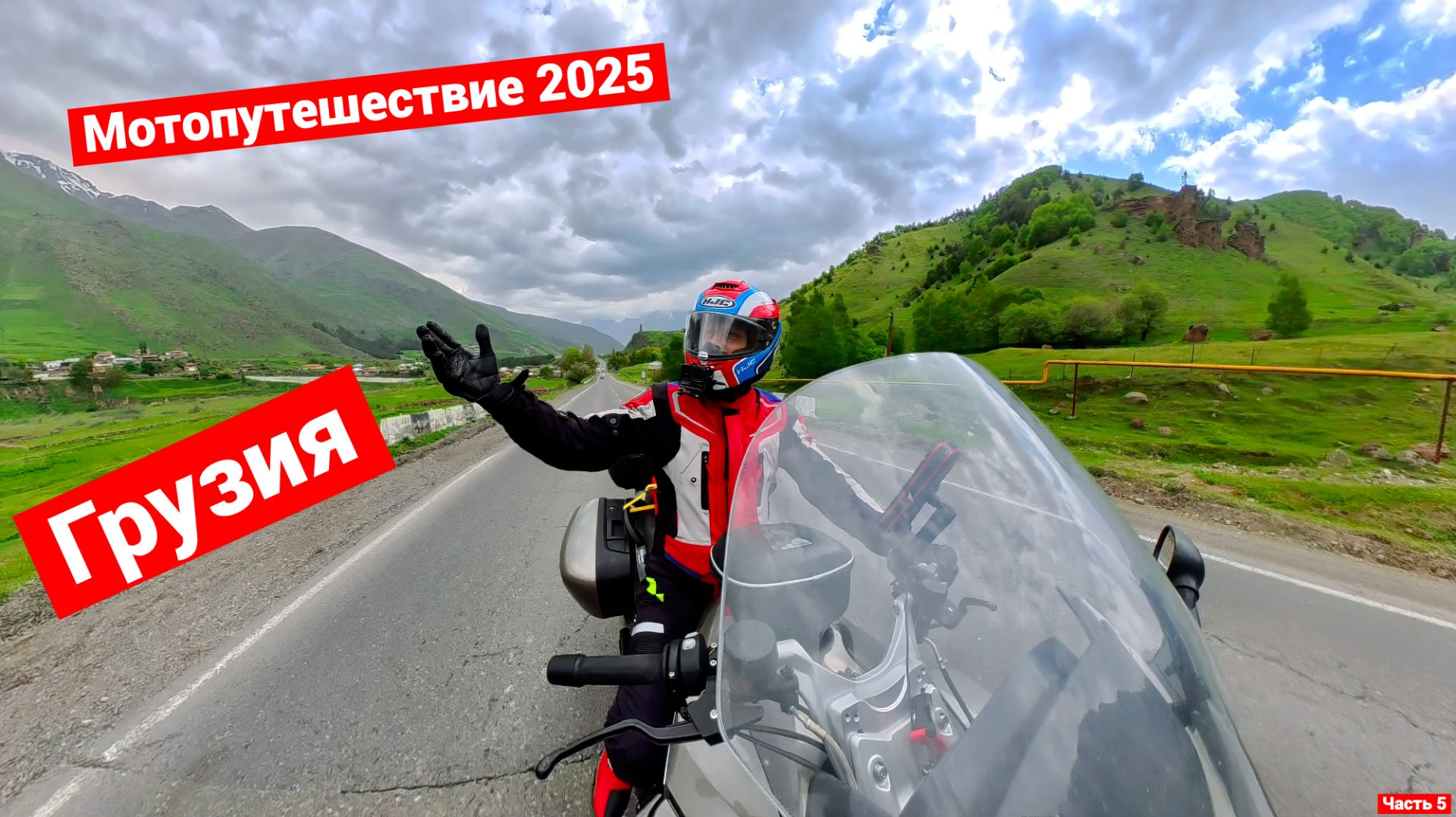 Дорога, где время останавливается | Военно-Грузинская | Мотопутешествие 2025 | Часть 5