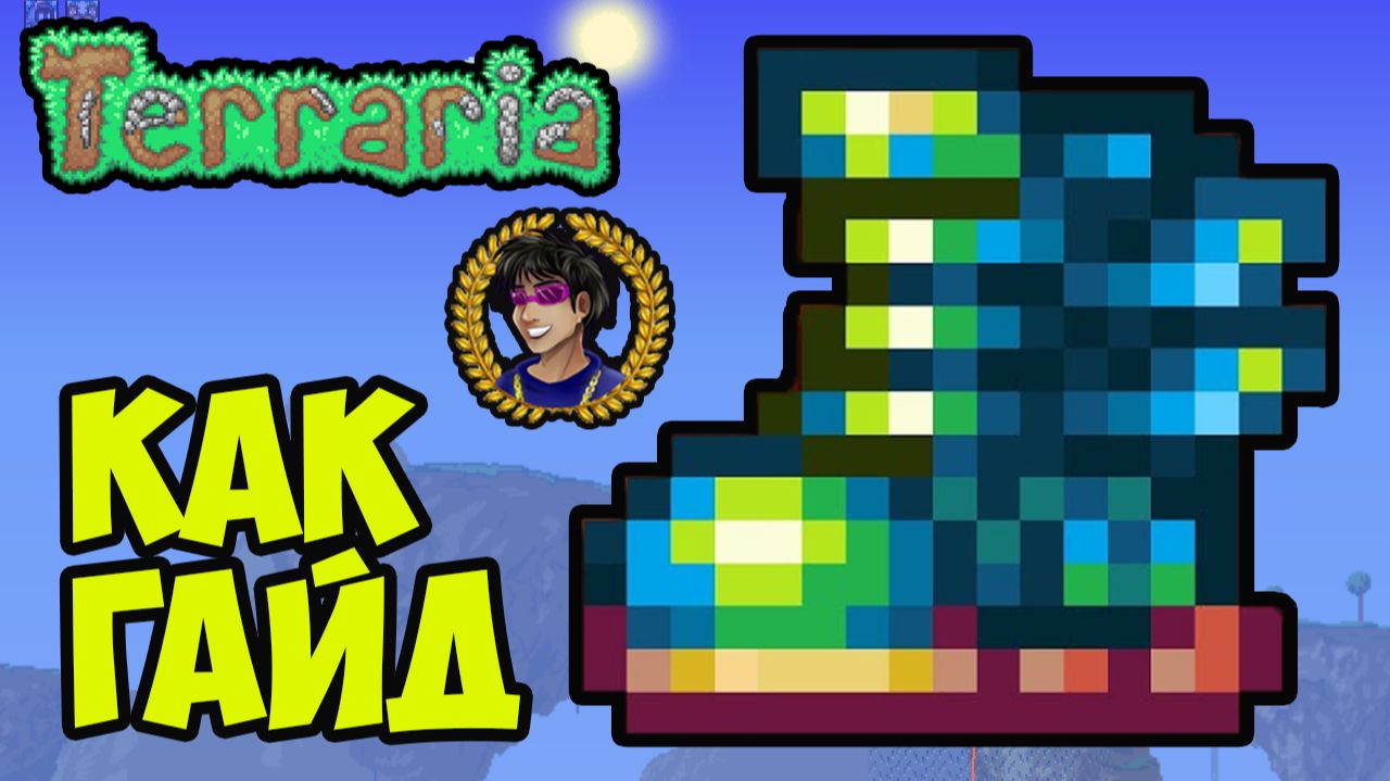 Террария ТЕРРАИСКРОМЕТНЫЕ БОТИНКИ (полный гайд) | Как найти Сапоги терра-искры в Террария