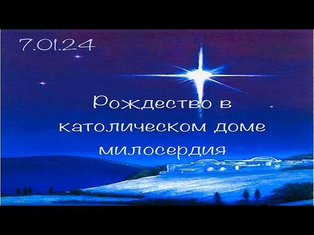 Рождество в католическом доме милосердия