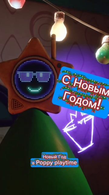 Новый год в Poppy playtime