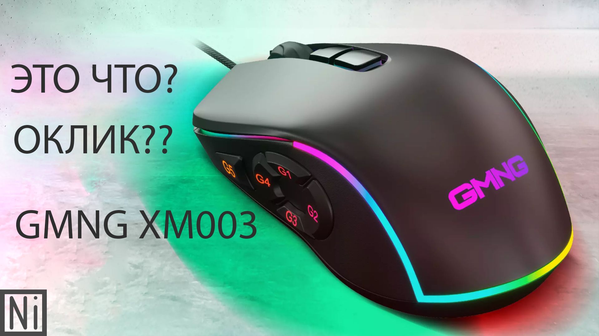 Мышь GMNG XM003 | Оклик наносит ответный удар!