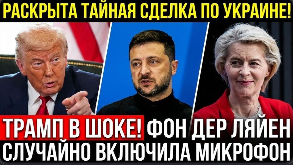 ТРАМП В ШОКЕ! ФОН ДЕР ЛЯЙЕН СЛУЧАЙНО ВКЛЮЧИЛА МИКРОФОН — РАСКРЫТА ТАЙНАЯ СДЕЛКА ПО УКРАИНЕ!
