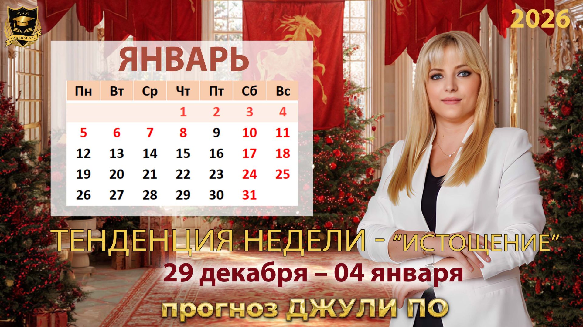 Тенденция недели 29 дек - 4 янв