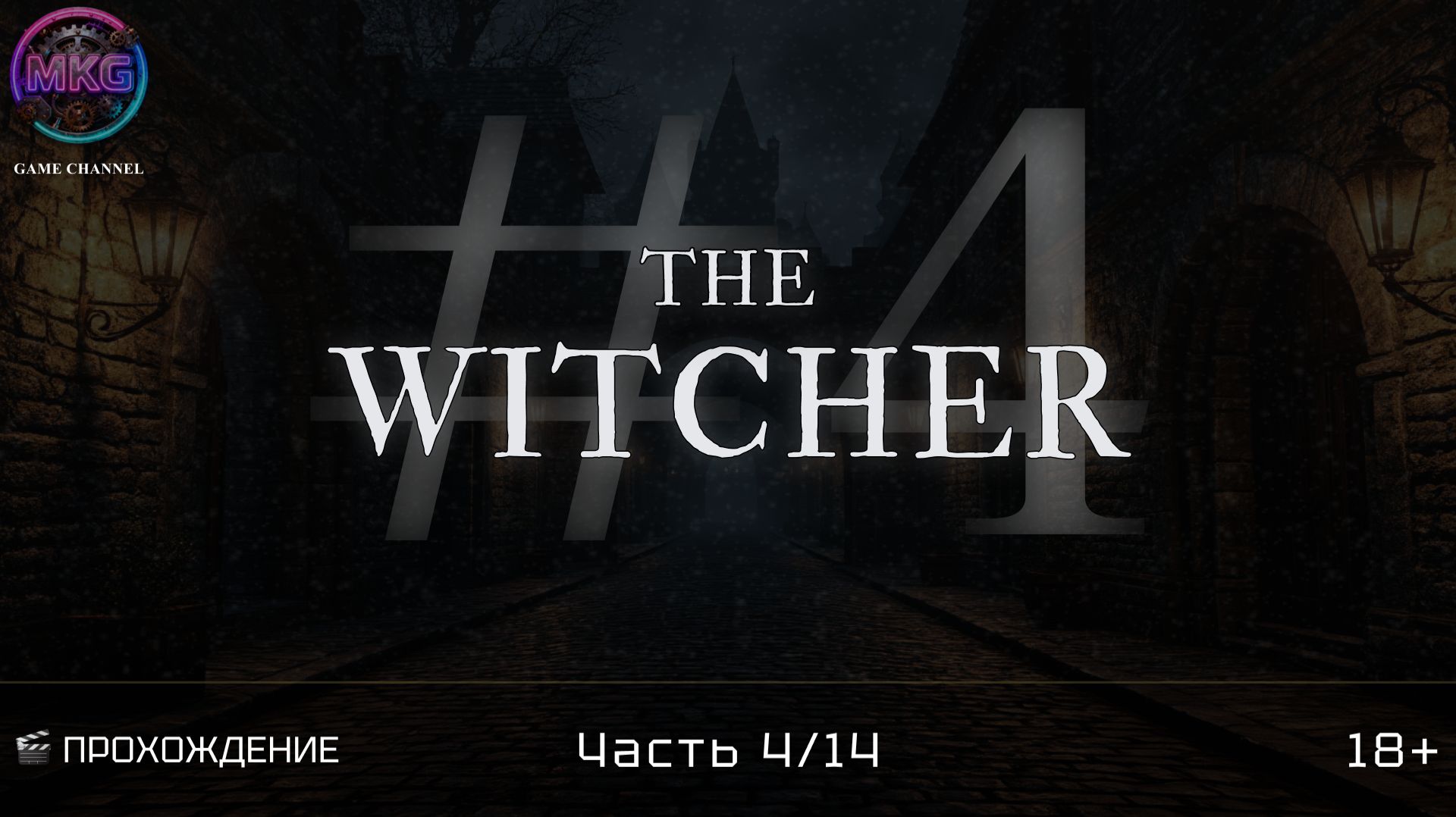 #4 The Witcher [Прохождение] [Без комментариев]