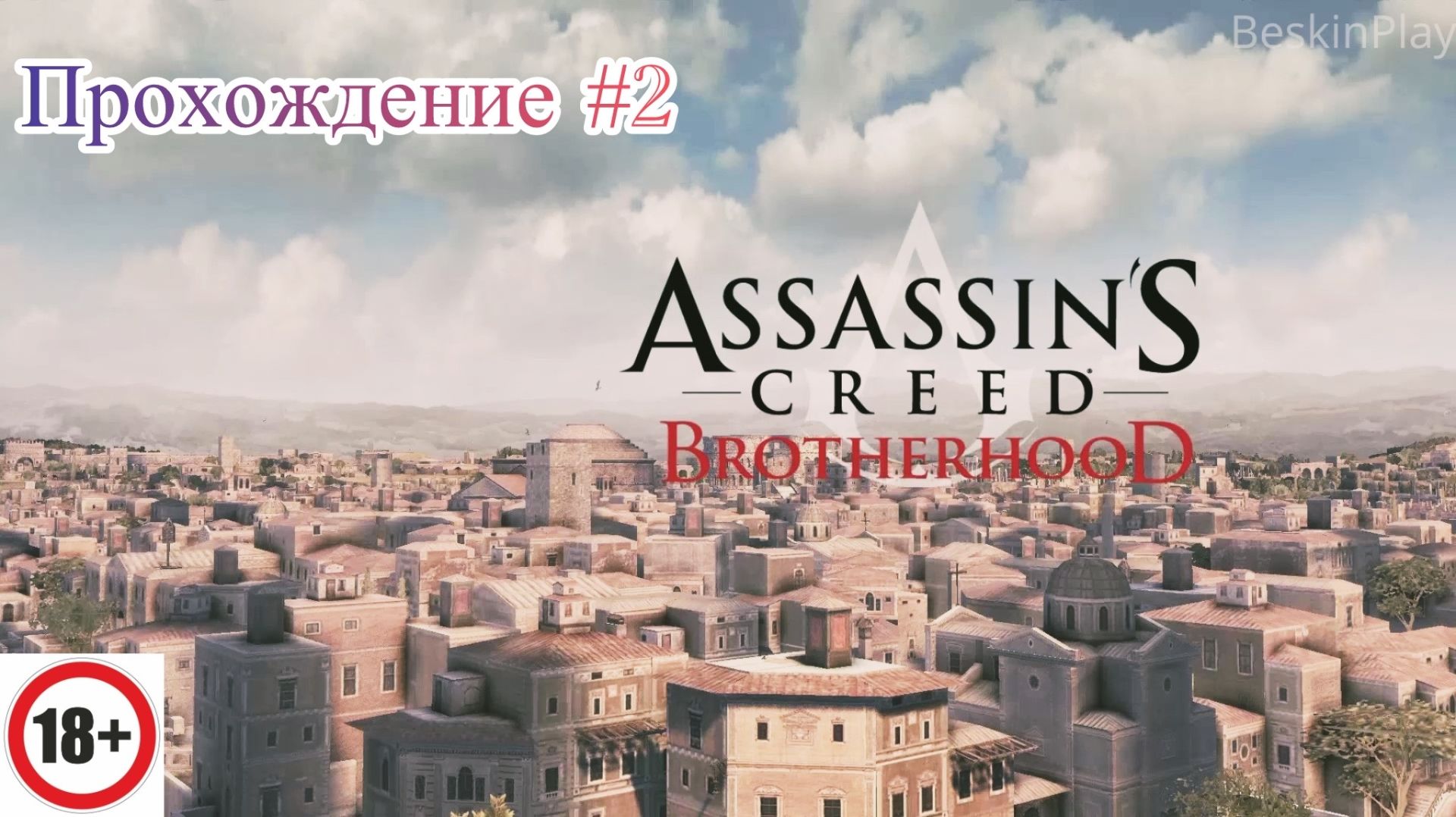 Прохождение ► Assassins Creed Brotherhood #2