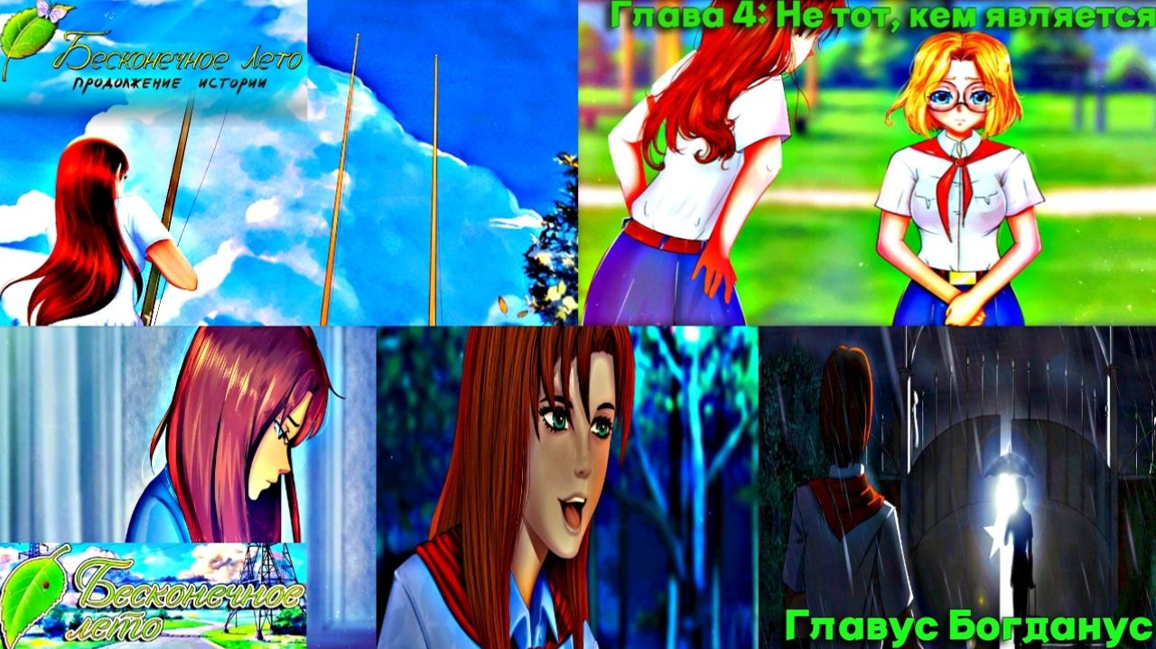 Бесконечное лето: Продолжение истории. Глава 4: Не тот, кем является. Главус Богданус