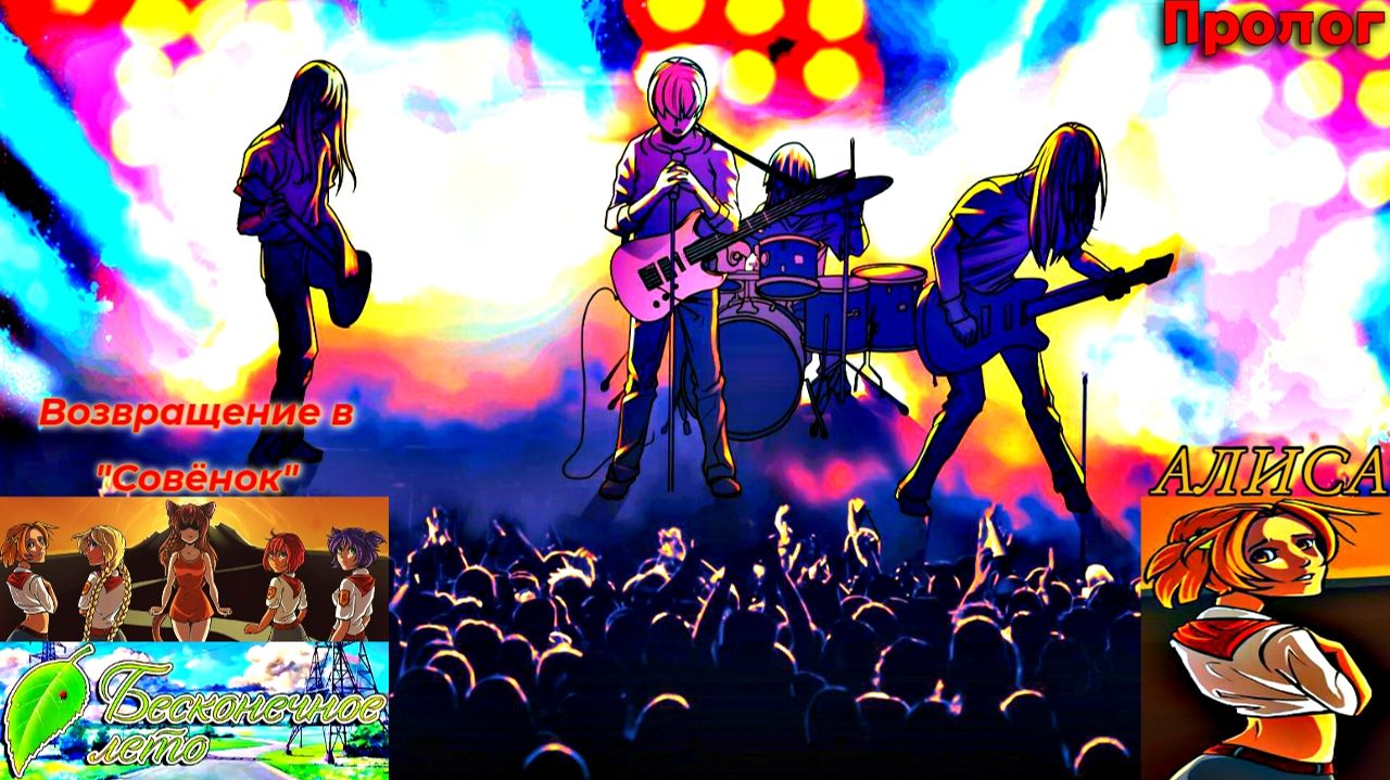 Бесконечное лето. Возвращение в "Совёнок". Алиса. Пролог