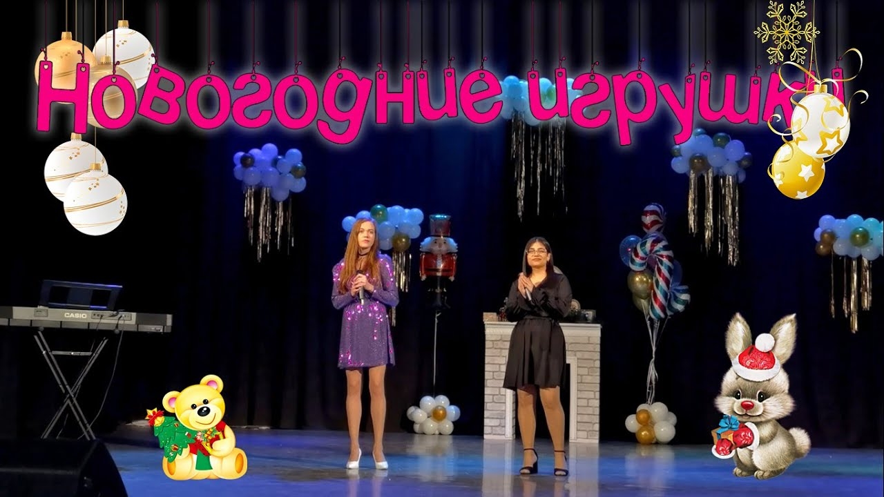 Ольга Чистякова и Виктория Зулян - "Новогодние игрушки"