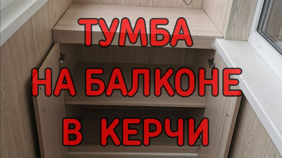 Варианты дизайна тумбы на балкон / лоджию Керчь | Балконы под ключ в Керчи (ремонт, утепление)