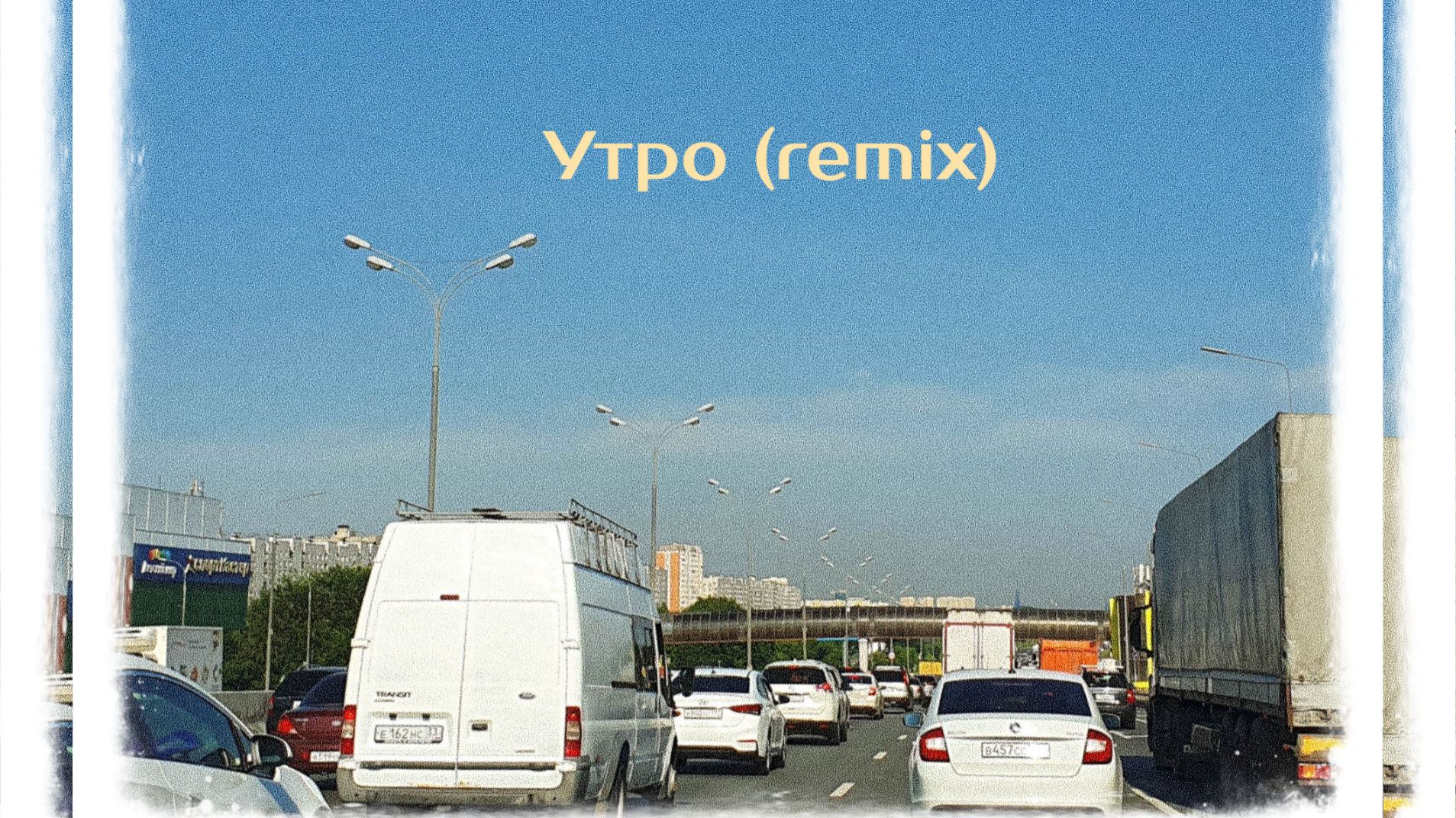 группа ДВойник - УТРО СУББОТЫ (электро)