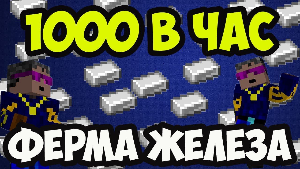ФЕРМА ЖЕЛЕЗА В МАЙНКРАФТ (КЛАССИКА!)