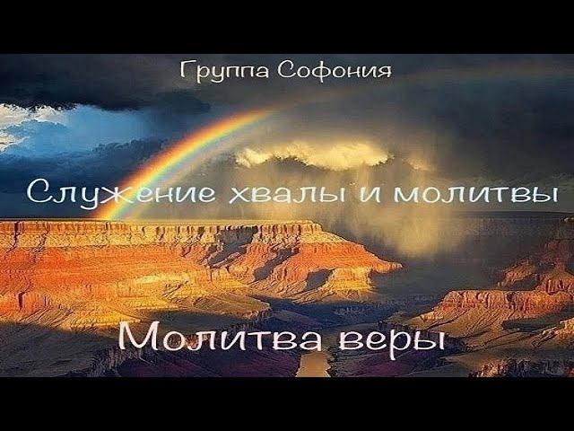 Молитва веры - служение хвалы и молитвы группы "Софония"
