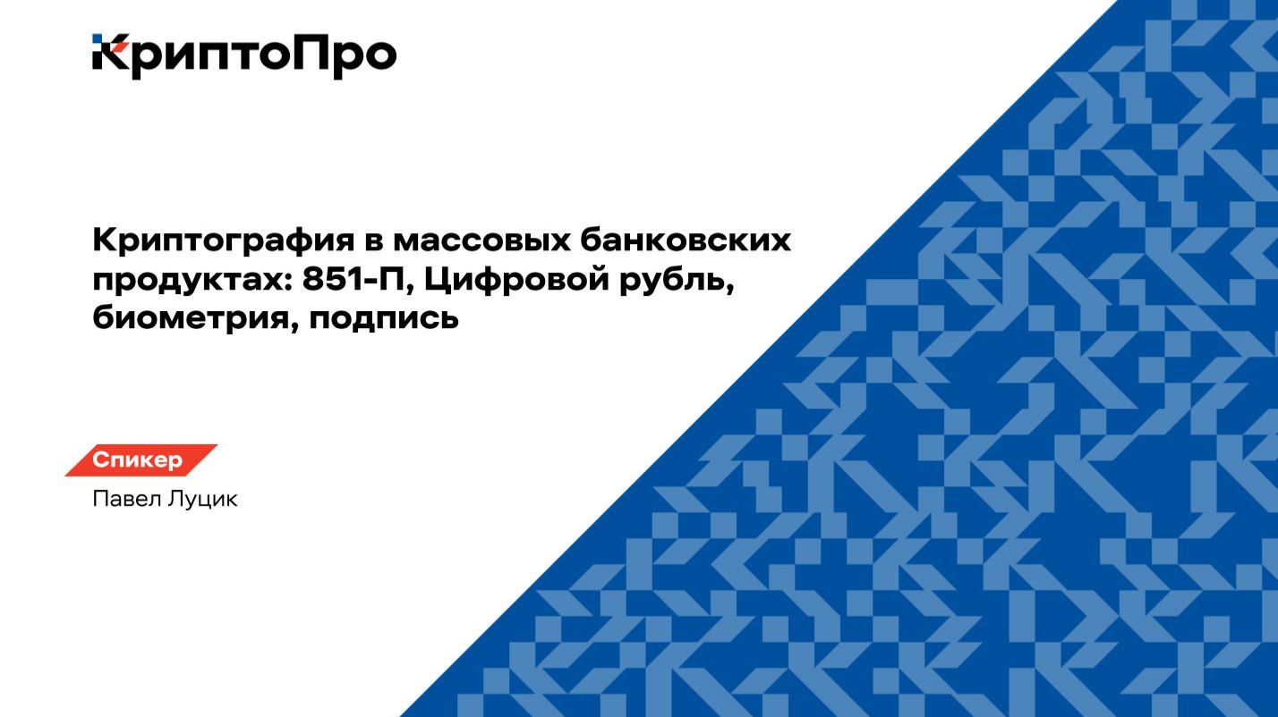 2025-12-18. Крипто.Про. Практическая реализация требований Положения № 851-П
