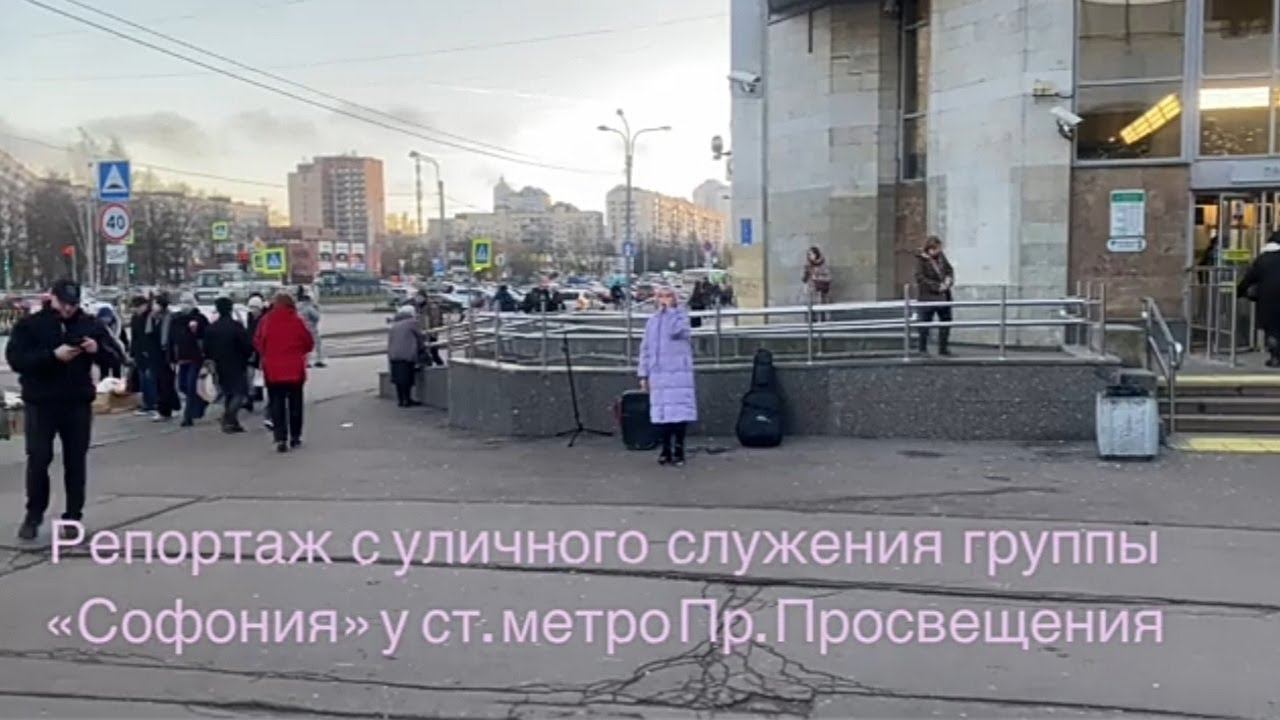 Репортаж уличного служения группы "Софония" на проспекте Просвещения