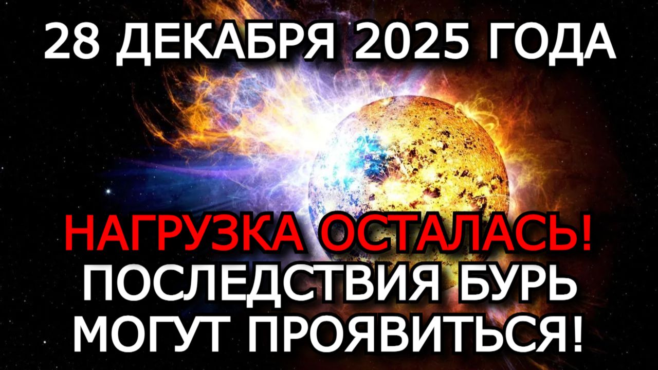 МАГНИТНЫЕ БУРИ 28 ДЕКАБРЯ 2025 — ЗАТИШЬЕ ПОСЛЕ ШТОРМА И СКРЫТЫЕ РИСКИ ⚠️
