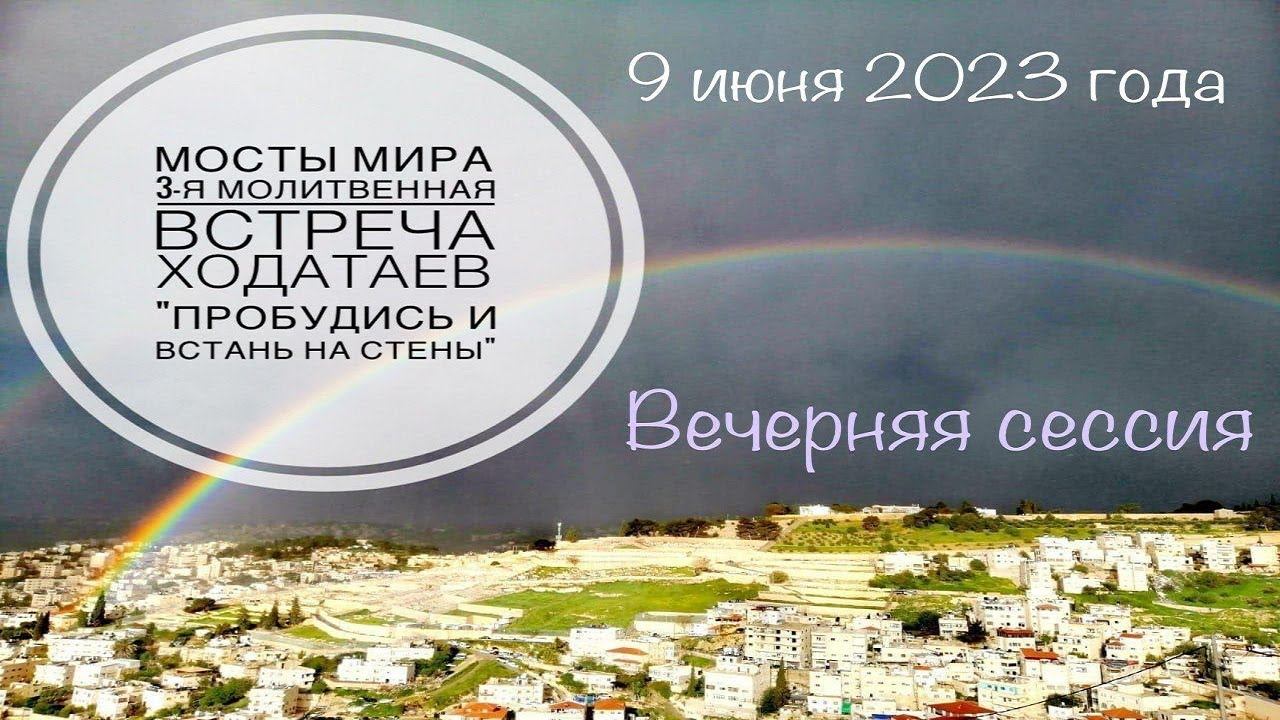 Конференция "Мосты мира-2023". Пятница, 9 июня, вечерняя сессия