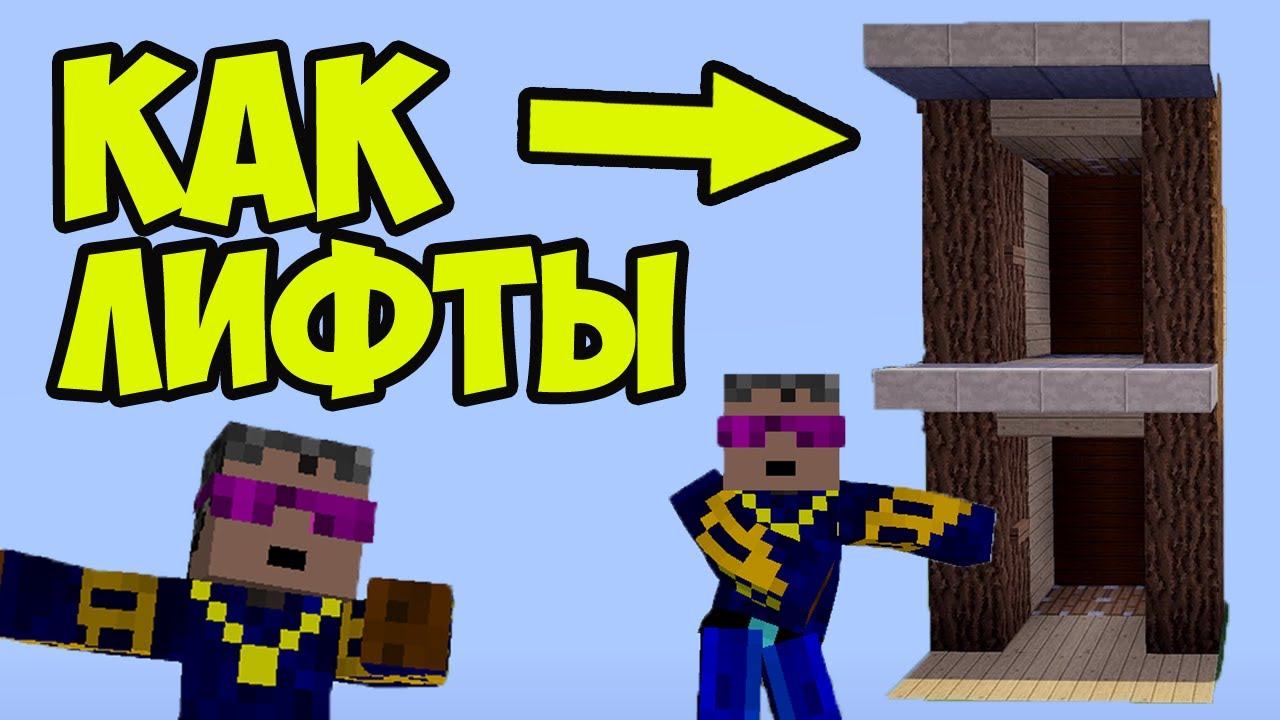 Как сделать в майнкрафте ЛИФТ (без модов и редстоуна)