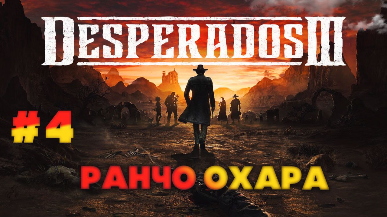 Desperados III серия 4 Ранчо Охара
