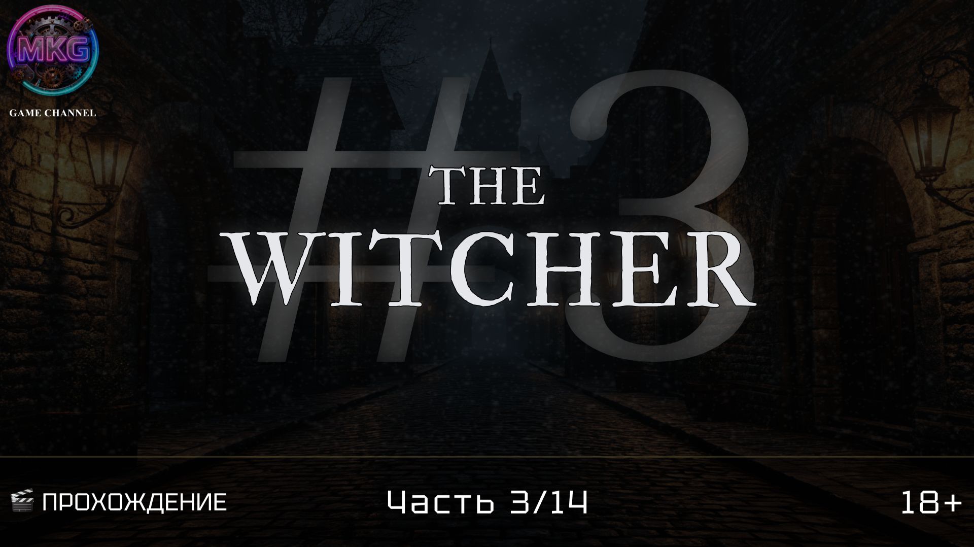 #3 The Witcher [Прохождение] [Без комментариев]