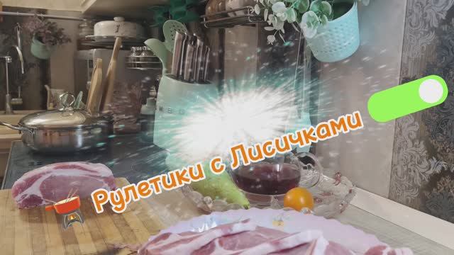 26.12.25 Готовлю рулетики в фольге🫕🔥