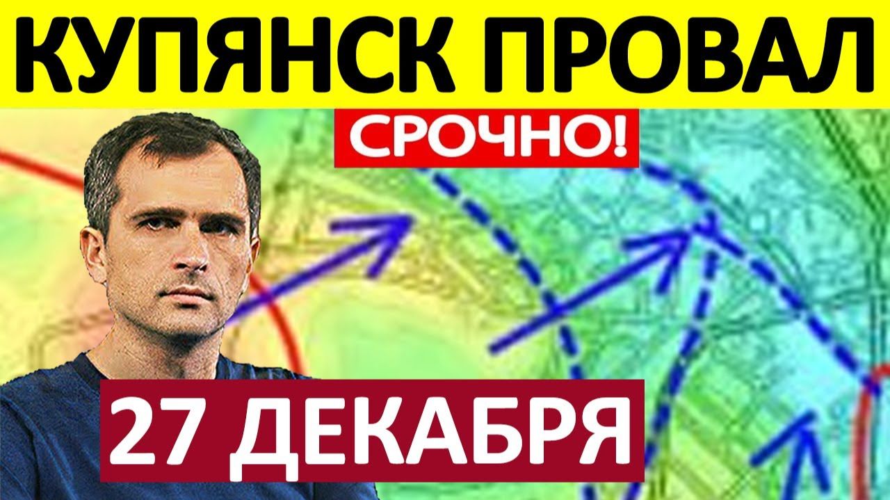 Контрнаступ Продолжается! Прут из Всех Щелей! Военные Сводки 27.12.2025
