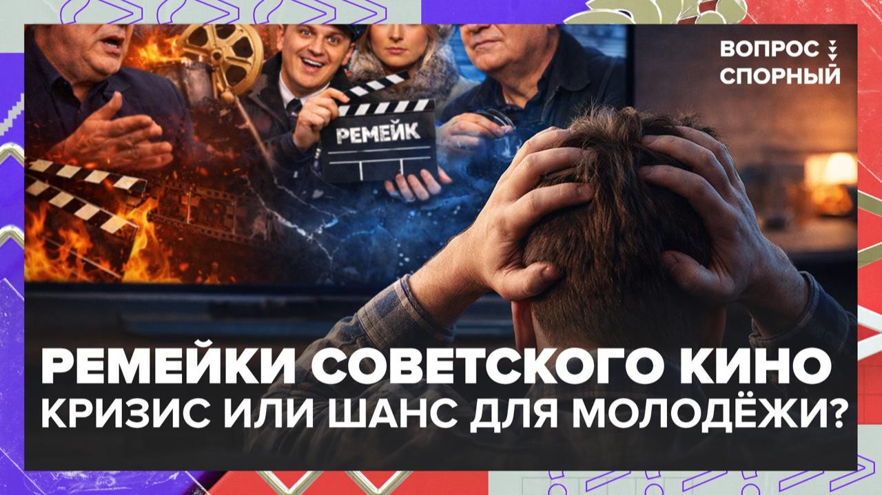 Стоит ли делать ремейки советских фильмов? | Вопрос спорный — Москва 24 | Контент