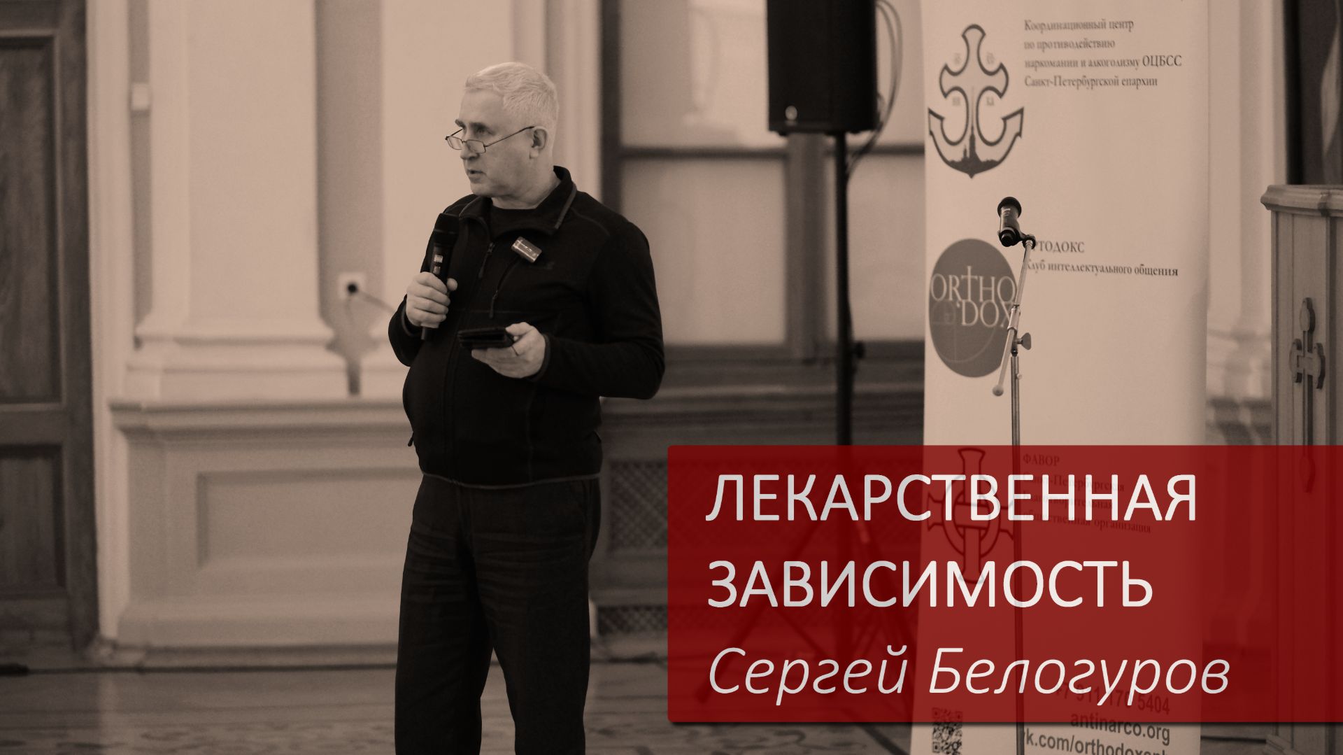 ЛЕКАРСТВЕННАЯ ЗАВИСИМОСТЬ -Белогуров Сергей Борисович, нарколог, психотерапевт/ КОНФЕРЕНЦИЯ 22.12.25