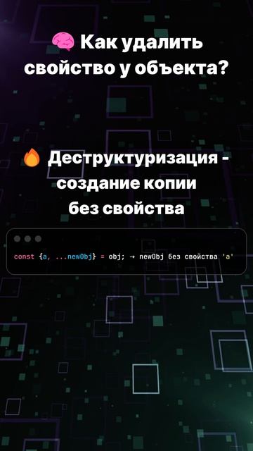 Как удалить свойство у объекта?