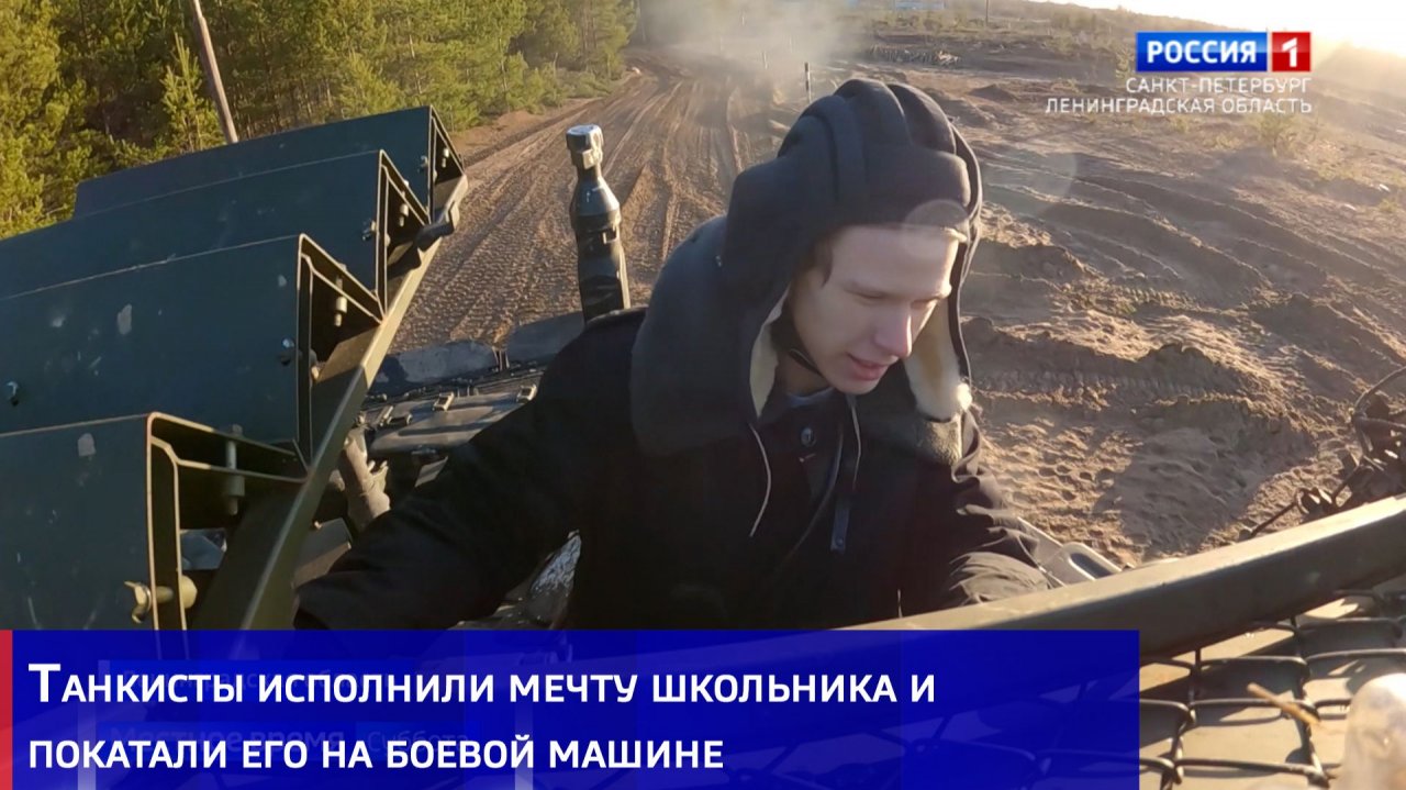 Танкисты исполнили мечту школьника и покатали его на боевой машине