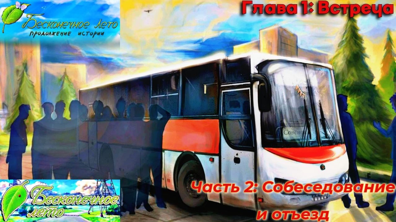 Бесконечное лето: Продолжение истории. Глава 1: Встреча. Часть 2: Собеседование и отъезд