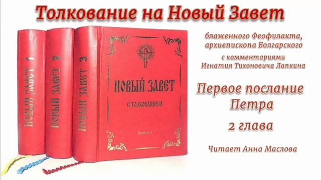 2. Первое послание Апостола Петра, толкование II глава.