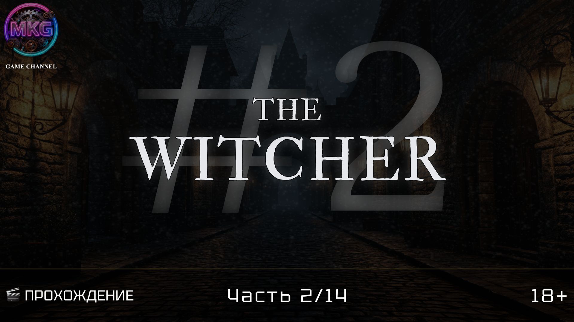 #2 The Witcher [Прохождение] [Без комментариев]